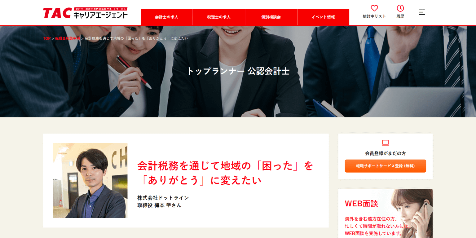 【WEB】「TACキャリアエージェント」に、当社取締役梅本のインタビューが掲載されました | 株式会社ドットライン（Dotline）