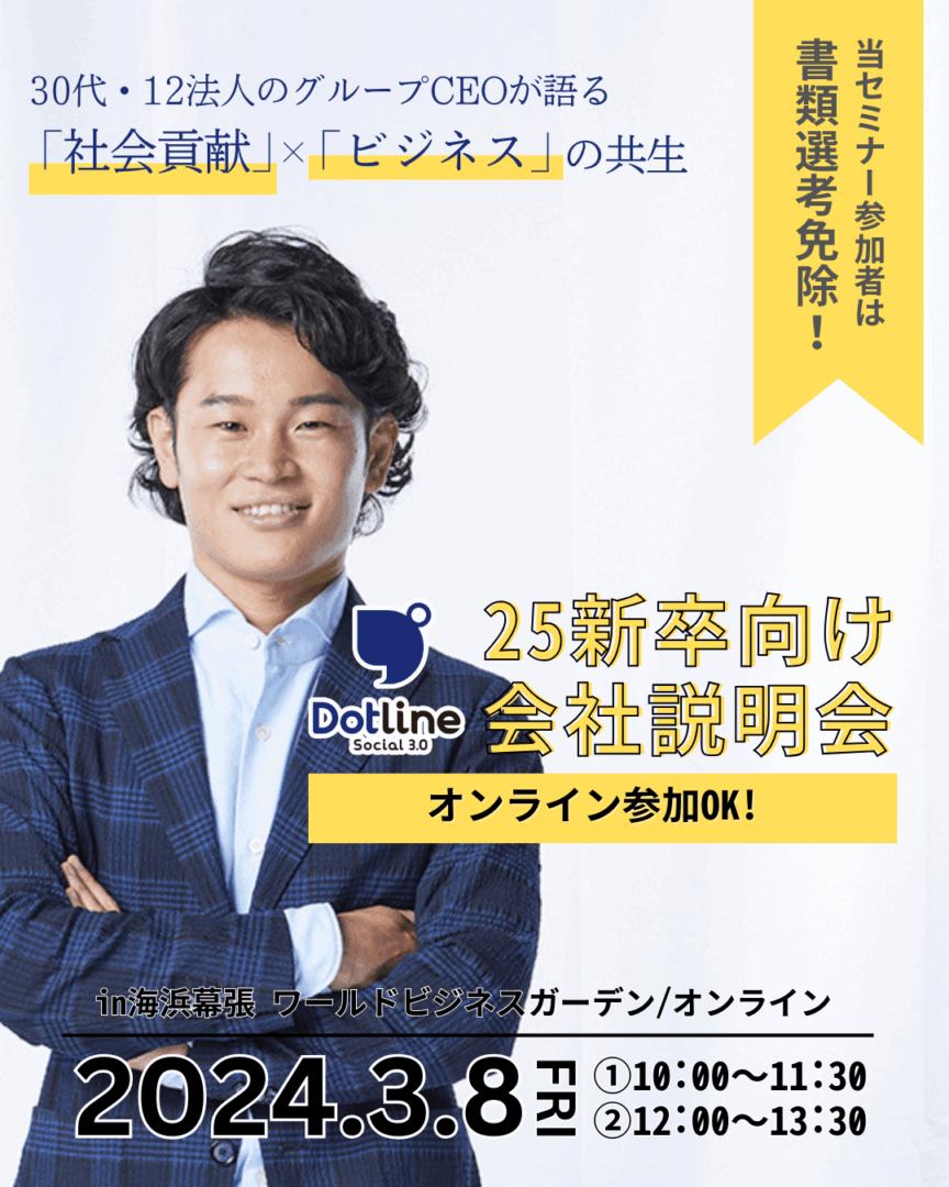 【1日限定】代表垣本が登壇する25新卒向け会社説明会を開催いたします | 株式会社ドットライン（Dotline）
